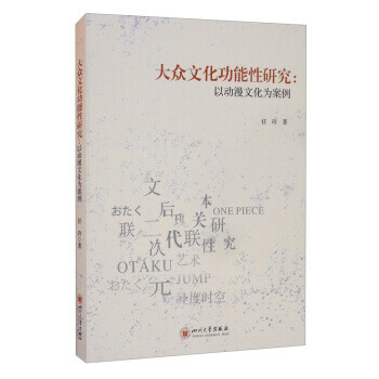 大众文化功能性研究——以动漫文化为案例