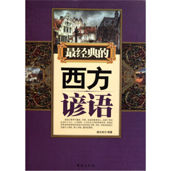 经典的西方谚语