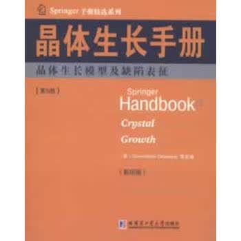 正版图书 晶体生长手册5:晶体生长模型及缺陷表征() 德哈纳拉 (Govindhan Dhanara