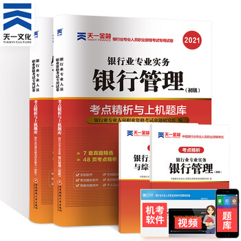 天一备考2021年银行从业资格证考试教材配套题库试卷初级银行教材2021配套真题试题 法律法规与综合