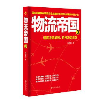 物流帝国3【正版图书】