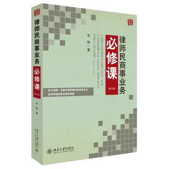 律师民商事业务必修课 牟驰 9787301161029