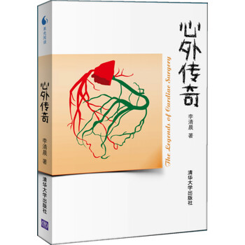 心外传奇 李清晨 清华大学出版社