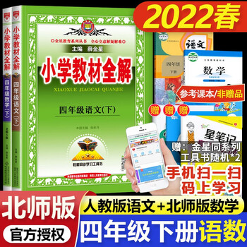 2022春 小学教材全解四年级下册语文数学教材全解工具书 北师大版BS 4年级课本同步讲解薛金星