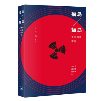 正版 福岛/辐岛：十年回首诘语9787108071309
