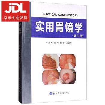实用胃镜学 龚均,董蕾,王进海主编 9787519231873