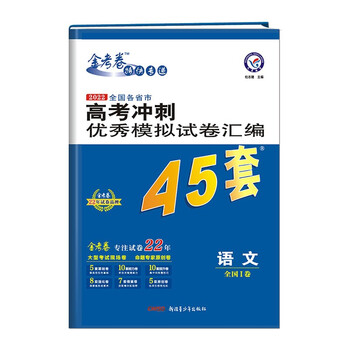 天星45套 高考冲刺优秀模拟试卷汇编45套 语文 全国卷Ⅰ卷 2022版 天星教育