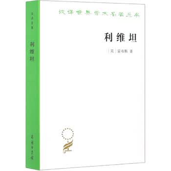 利维坦/汉译世界学术名著丛书