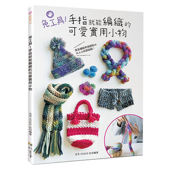 【】免工具！手指就能编织的可爱实用小物 日本VOGUE社 生活手工手作港台原版图书籍