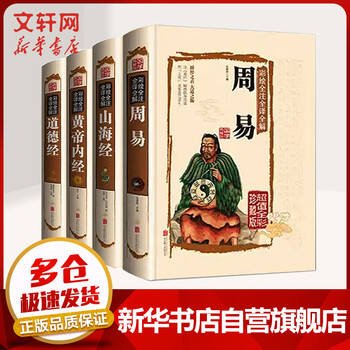 全四册 彩绘全注全译全解道德经+黄帝内经+山海经+周易 超值全彩珍藏版 图书