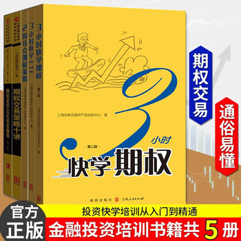5册 3小时快学期权第二版+快学ETF+期权交易策略十讲+2周攻克期权策略 期权金融投资书籍 预售