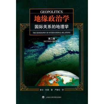 地缘政治学--国际关系的地理学(第二版) (美)科恩 上海社会科学院出版社有限公司