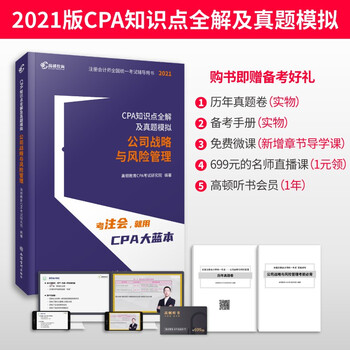 2021版 高顿教育 CPA 知识点全解及真题模拟 公司战略与风险管理 注册会计师考试教材辅导书
