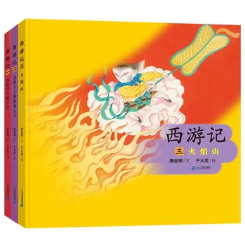 中国传统文化绘本·西游记（共3册）海桐妈妈推荐
