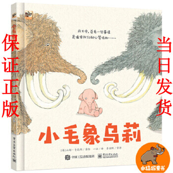 正版小毛象乌莉小猛犸童书医学医疗器械及使用