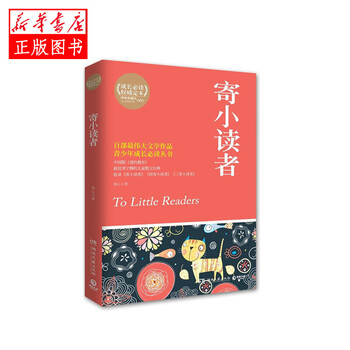 成长读本：寄小读者  湖南文艺出版社 冰心,新华书店正版图书