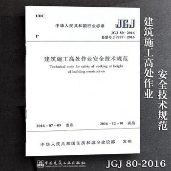 正版建筑施工高处作业安全技术规范JGJ80-2016 中国建筑工业出版社 建筑施工安全规范 建筑标准