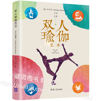 【2021新书】双人瑜伽艺术 马晋伟 双人瑜伽教程书籍 双人瑜伽体式大全 双人瑜伽动作要领与练习技巧