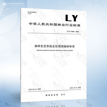 LY/T 1606-2003 森林生态系统定位观测指标体系