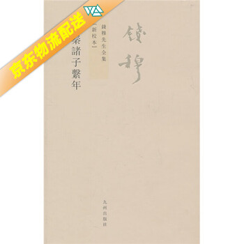 钱穆先生作品集全集 先秦诸子系年