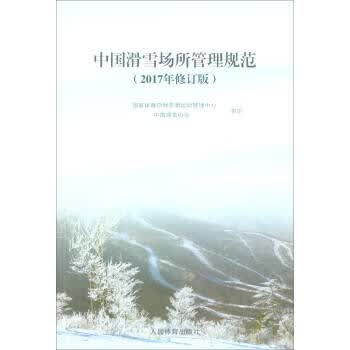 中国滑雪场所管理规范：2017年修订版 国家体育总局冬季运动管理中心,中国滑雪协会 编