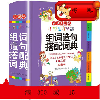 正版小学生多功能成语词典英语词典字典组词造句搭配好词好句好段名人名言谚语歇后语同义词近义词反义词词典 组词造句搭配词典