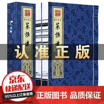 菜根谭正版 原文注释白话译文 疑难字注音 洪应明著 珍藏版 宣纸线装1涵2册 为人处世之道哲学智慧