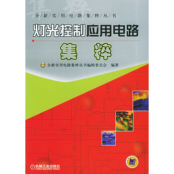 灯光控制应用电路集粹【正版图书】