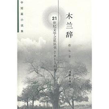 木兰辞 蔡东 作家出版社 9787506370967