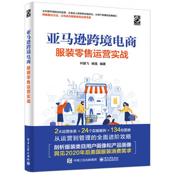 亚马逊跨境电商服装零售运营实战