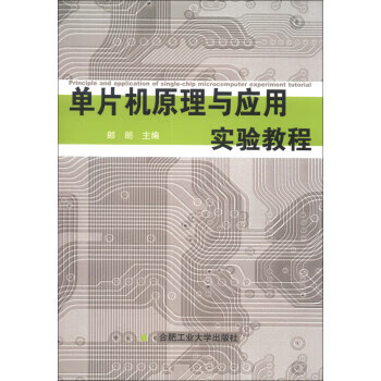 单片机原理与应用实验教程【正版图书】