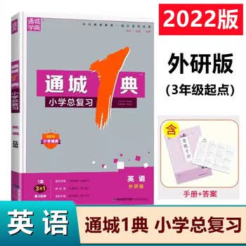 2022版决胜小考 通城学典 通城1典 小学总复习 通城一典 1套3合一复习宝典 上册下册小考小升初毕业系统总复习测试卷真题练习册 英语（外研版）