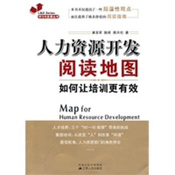 人力资源开发阅读地图