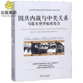 国共内战与中美关系--马歇尔使华秘密报告