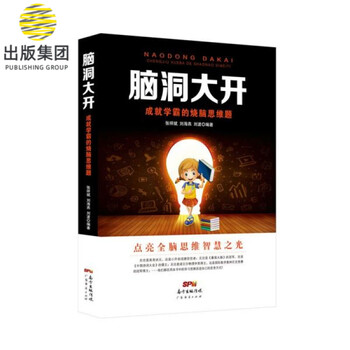 脑洞大开(成就学霸的烧脑思维题)