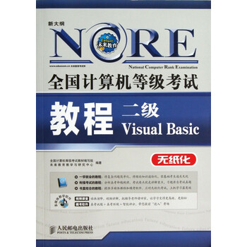 二级Visual Basic(附光盘无纸化新大纲)/全国计算机等级考试教程