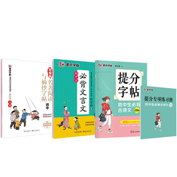 墨点字帖初中生字帖名著阅读+古诗文+文言文（京东套装3册）