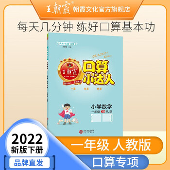 2022下册王朝霞一年级下册数学题二三年级口算小达人教版北师版苏教版四五六年级小学同步训练加减乘除混合运算每日一练练习册 一年级口算（人教版）