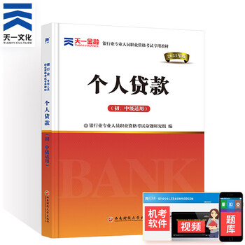 备考天一银行从业资格教材2021年个人贷款银行从业证考试教材习题库2021版题库