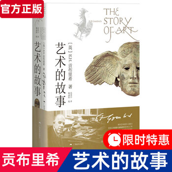 艺术的故事  贡布里希 精装经典之作高清临本历史理论哲学外国美术绘画史理论书排行榜GXMS云图
