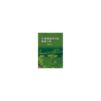 预售 原版进口书 中传统农村的地权分配 赵冈 联经出版公司