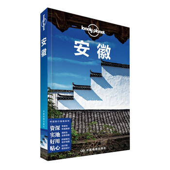 2019新版 安徽 孤独星球LonelyPlanet 国内旅行指南 黄山 宣城 休宁 祁门 合肥 池
