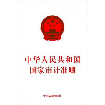 中华人民共和国国家审计准则