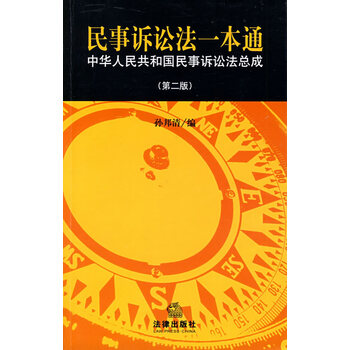 民事诉讼法一本通(第二版)