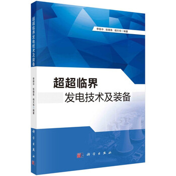 超超临界发电技术及装备