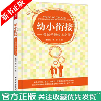 万千教育 幼小衔接--帮孩子轻松上小学 家教类读物 幼儿园大班学前班小学一年家长需读书 家庭教育育