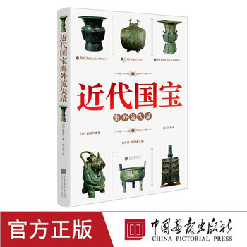 近代国宝海外流失录