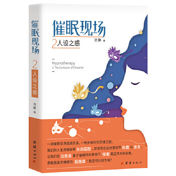催眠现场2:人设之惑
