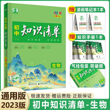 【科目自选】2023版初中知识清单语文数学英语物理化学道德与法治制生物历史地理全套中考总复习资料教辅工具书曲一线 知识清单初中【生物】