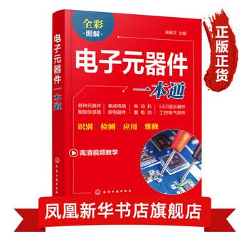 电子元器件一本通